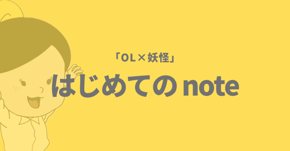OLププ乃は妖怪である｜note