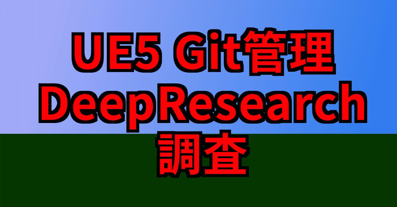 UE5でのGit管理はどこが良いのか？各AIでのDeepResearchで調査してみた｜なごみ