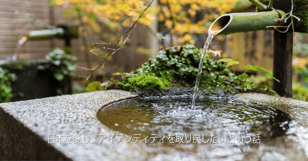 日本を愛し、アイデンディティを取り戻したいという話｜watashi note yumi