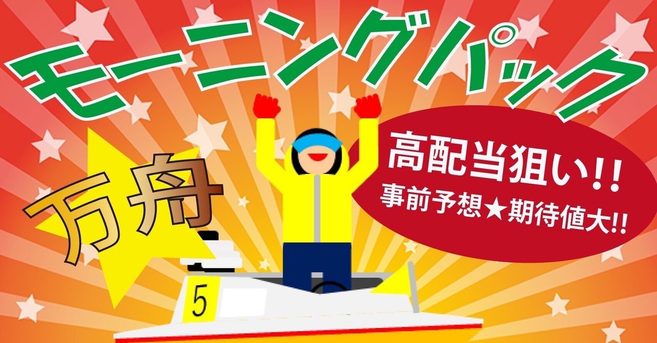 【☀️モーニングパック☀️】《会場 ︎唐津》《開始時間 ︎847〆》本命と穴目予想🔥的中率 高利益お届けします ️‍🔥超お得12レースパック