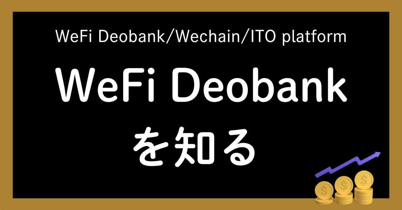 銀行革命？WeFi Deobank を知ろう｜少額でエアドロ