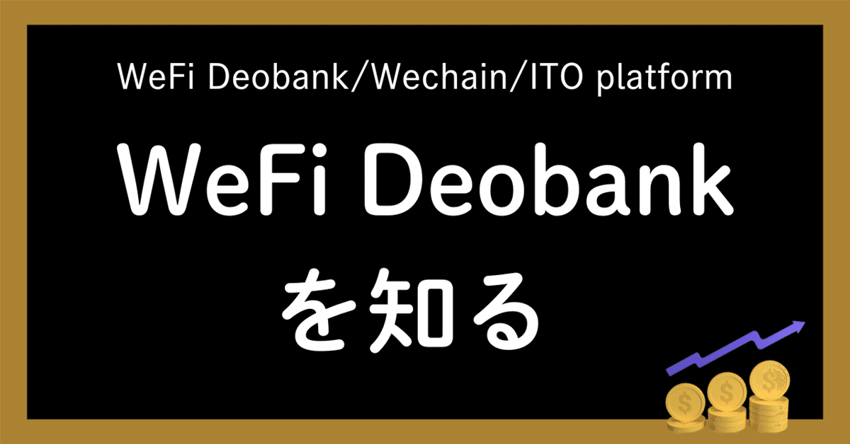 銀行革命？WeFi Deobank を知ろう｜少額でエアドロ