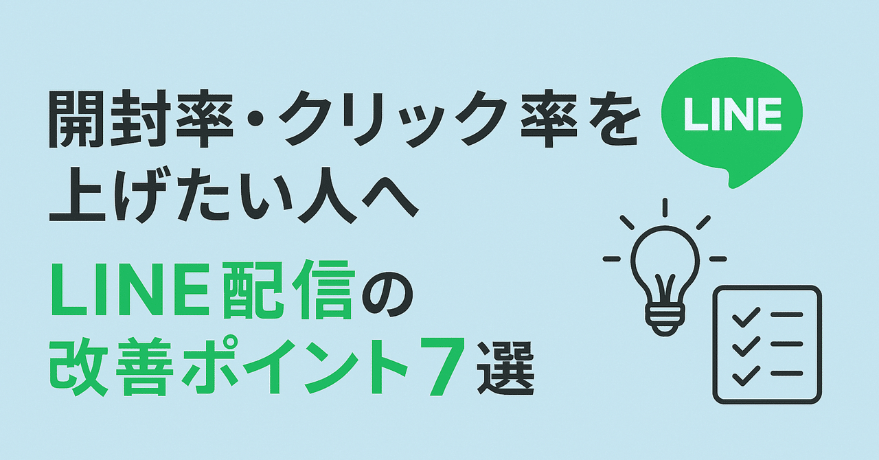 開封率・クリック率を上げたい人へ｜LINE配信の改善ポイント7選｜らん｜公式LINE運用×Lステップ改善