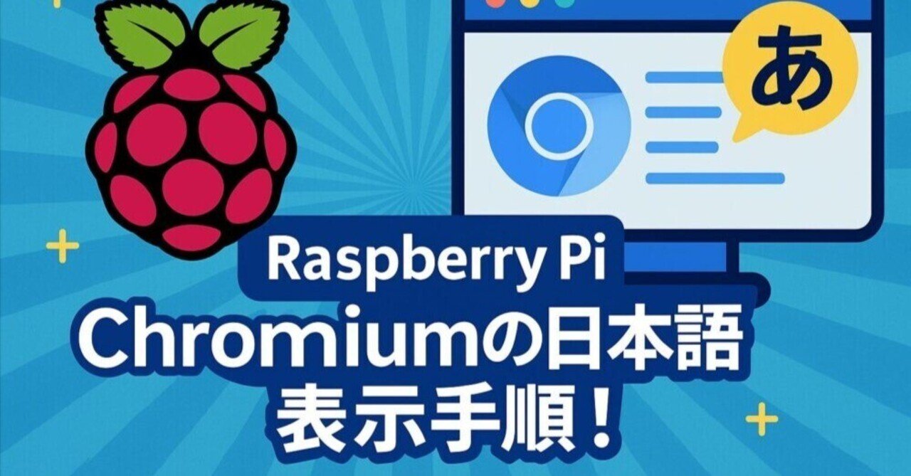 🌐 Raspberry PiでChromium（Chromeのベース）を日本語化する方法｜AOI345.com
