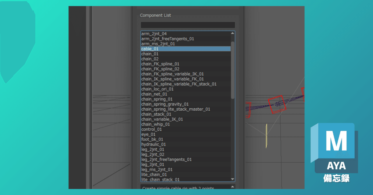 【mGear】Chain,Spline系の比較【私的備忘録】｜ 🟥🟧🟨⬜ 🦆🦌