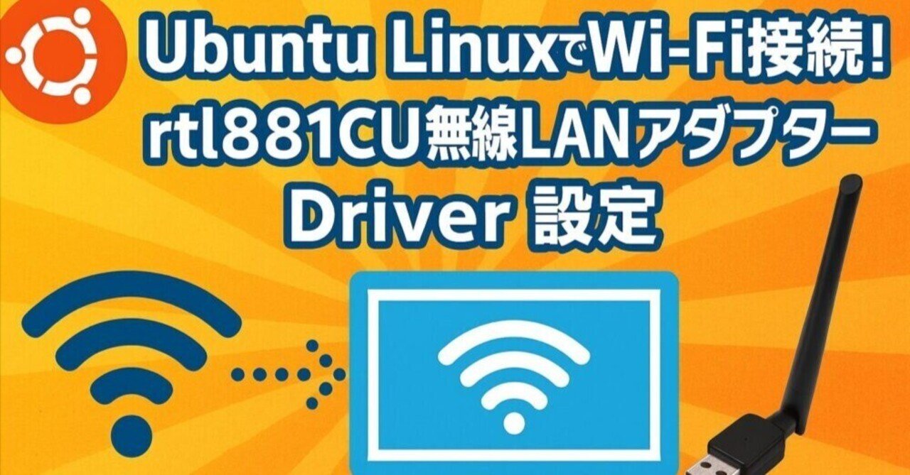 🛠️ オフライン対応！Ubuntuで無線LAN USB（Realtek rtl8811CU / rtl8821CU）有効化｜AOI345.com