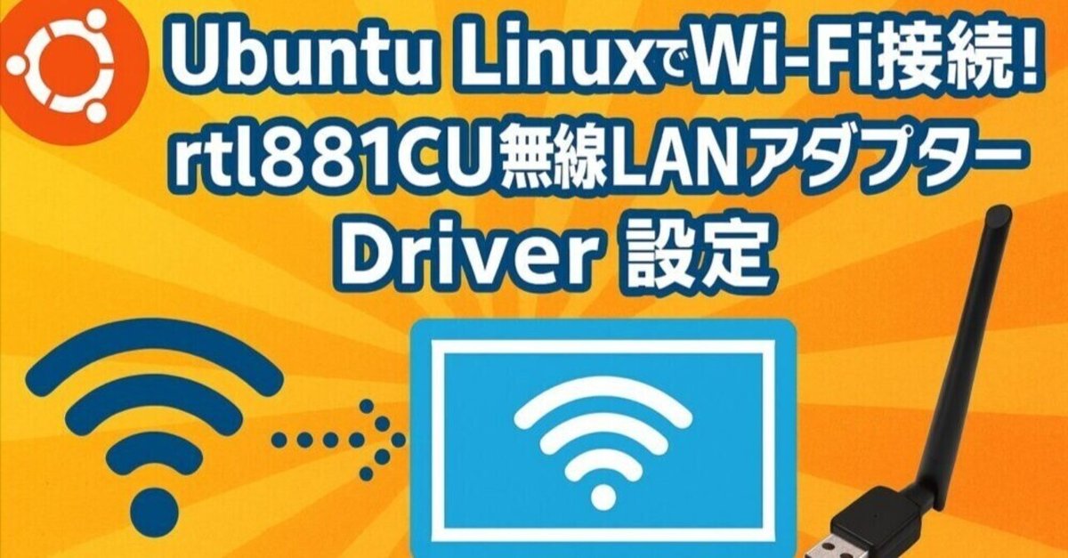 🛠️ オフライン対応！Ubuntuで無線LAN USB（Realtek rtl8811CU / rtl8821CU）有効化｜AOI345.com