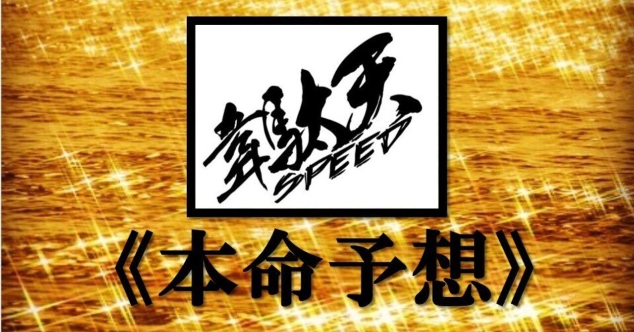 【🕦15時48分～16時18分🕦締め切り】《本命予想》【期待値699】｜競艇予想《覇者 韋駄天》 Second Stage【真期待値ボート