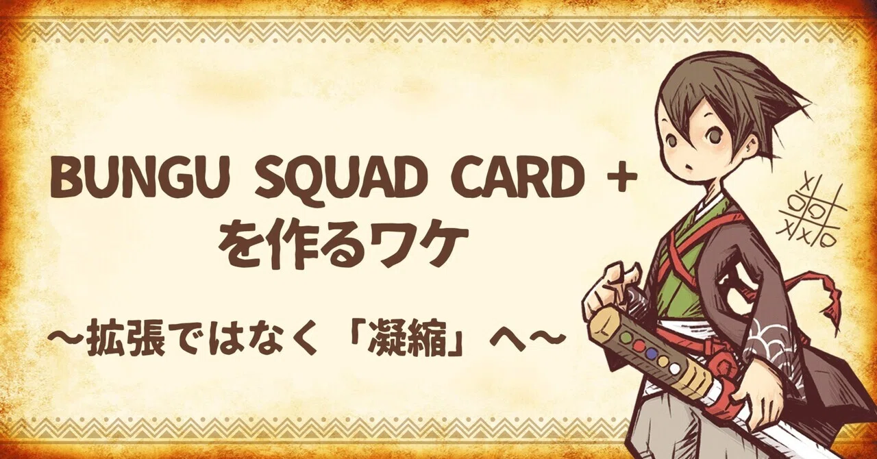 BUNGU SQUAD CARD + を作るワケ 〜拡張ではなく「凝縮」へ〜｜BUNGU SQUAD NOTE