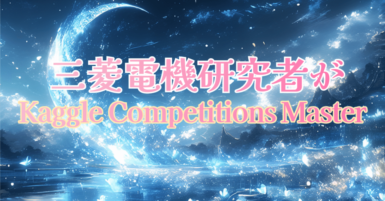 三菱電機研究者が「Kaggle Competitions Master」に！生成AIの可能性と私たちの未来｜天汐香弓