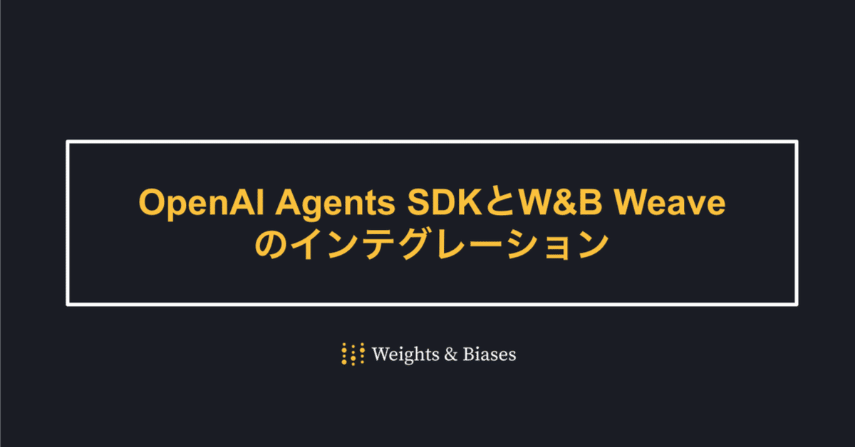 OpenAI Agent SDKとW&B Weaveのインテグレーション｜Weights & Biases Japan