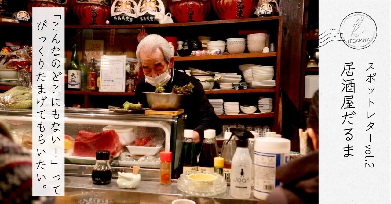 【スポットレターVol.2】「こんなのどこにもない！ってお客さんにびっくりたまげてもらいたい。」温泉街で楽しい夜のひと時を...｜TEGAMIYA