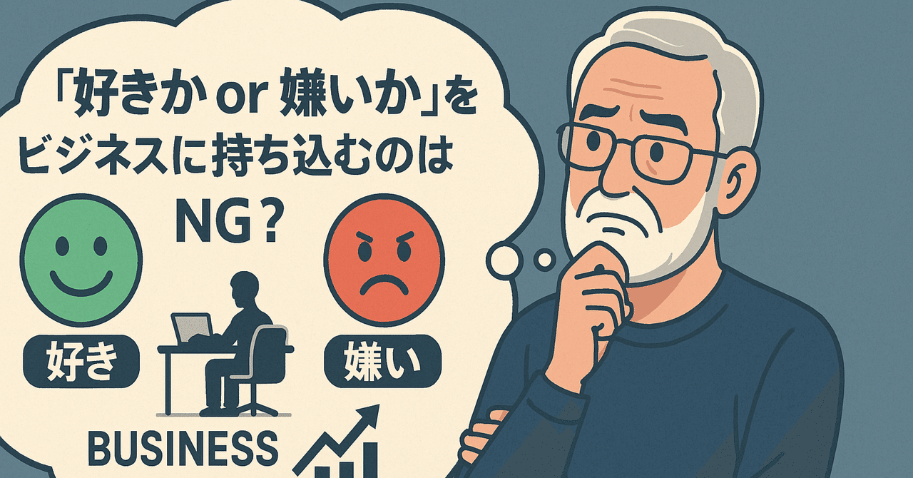 「好きか or 嫌いか」をビジネスに持ち込むのはNG？｜Chatzz!（Chatジジィ）