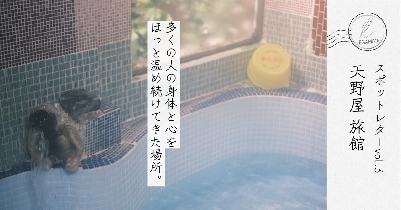 【スポットレターVol.3】多くの人の身体と心をほっと温め続けてきた場所。-天野屋 旅館-｜TEGAMIYA
