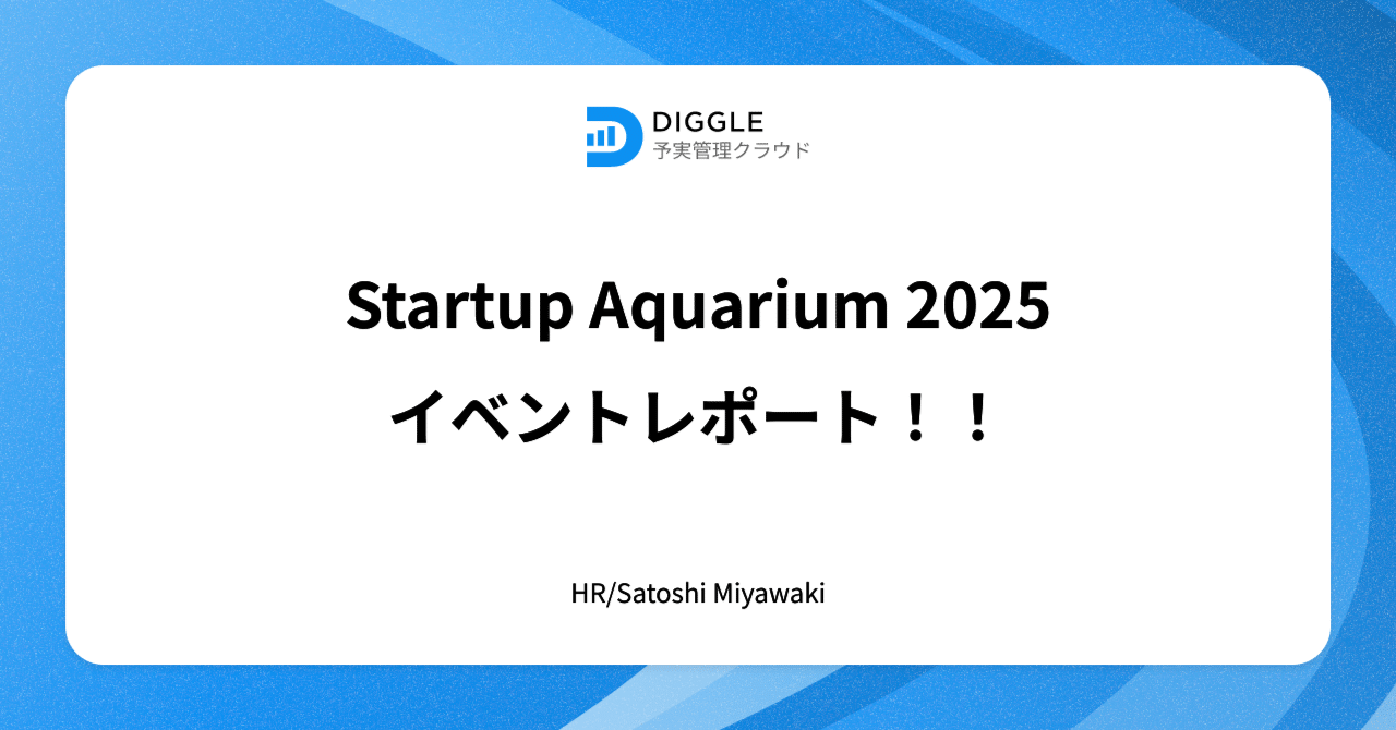 Startup Aquarium 2025 イベントレポート！！｜DIGGLE公式