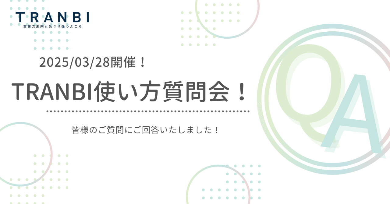 TRANBI使い方セミナー＋質問会！｜TRANBI