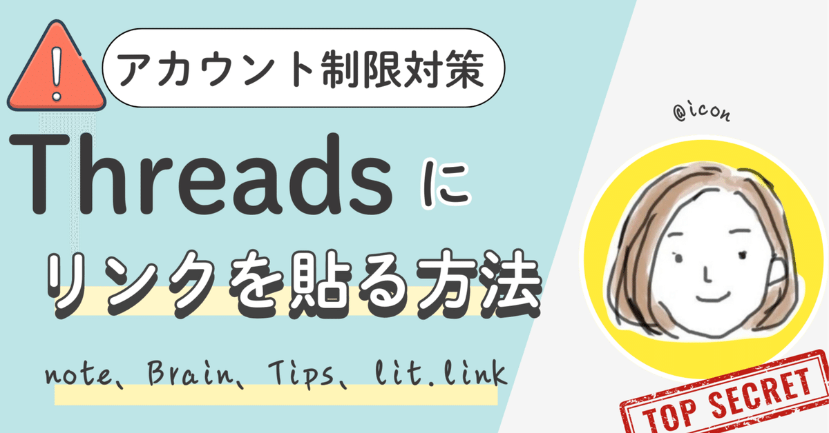 Threadsにリンクを貼る方法【アカウント制限対策】note、Brain、Tips、lit.link、アフィリエイトで徹底的にテスト！！｜あいこん｜ブログudemy講師