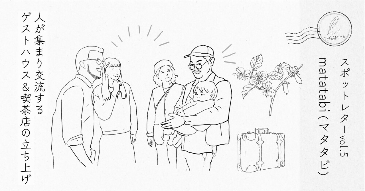 また旅をしたくなるきっかけを作る。人が集まり交流するゲストハウス＆喫茶店-matatabi-【スポットレターVol.5】｜TEGAMIYA