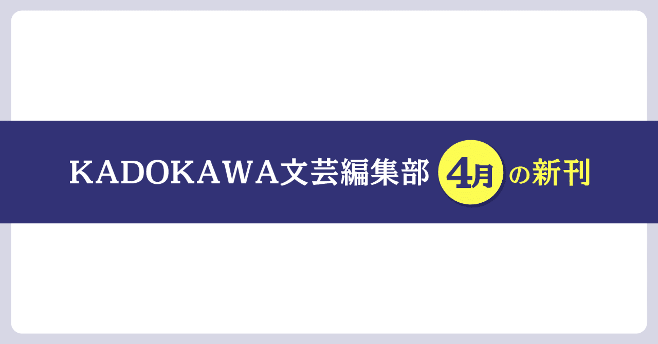 【2025年4月】KADOKAWA文芸編集部の新刊一覧｜KADOKAWA文芸「カドブン」note出張所