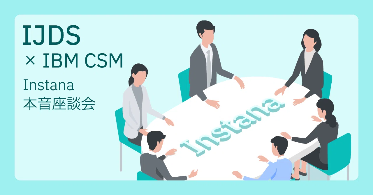 座談会:お客様プロジェクトのデリバリーチームとInstanaの本音を語り合いました｜日本IBM CSM TEAM