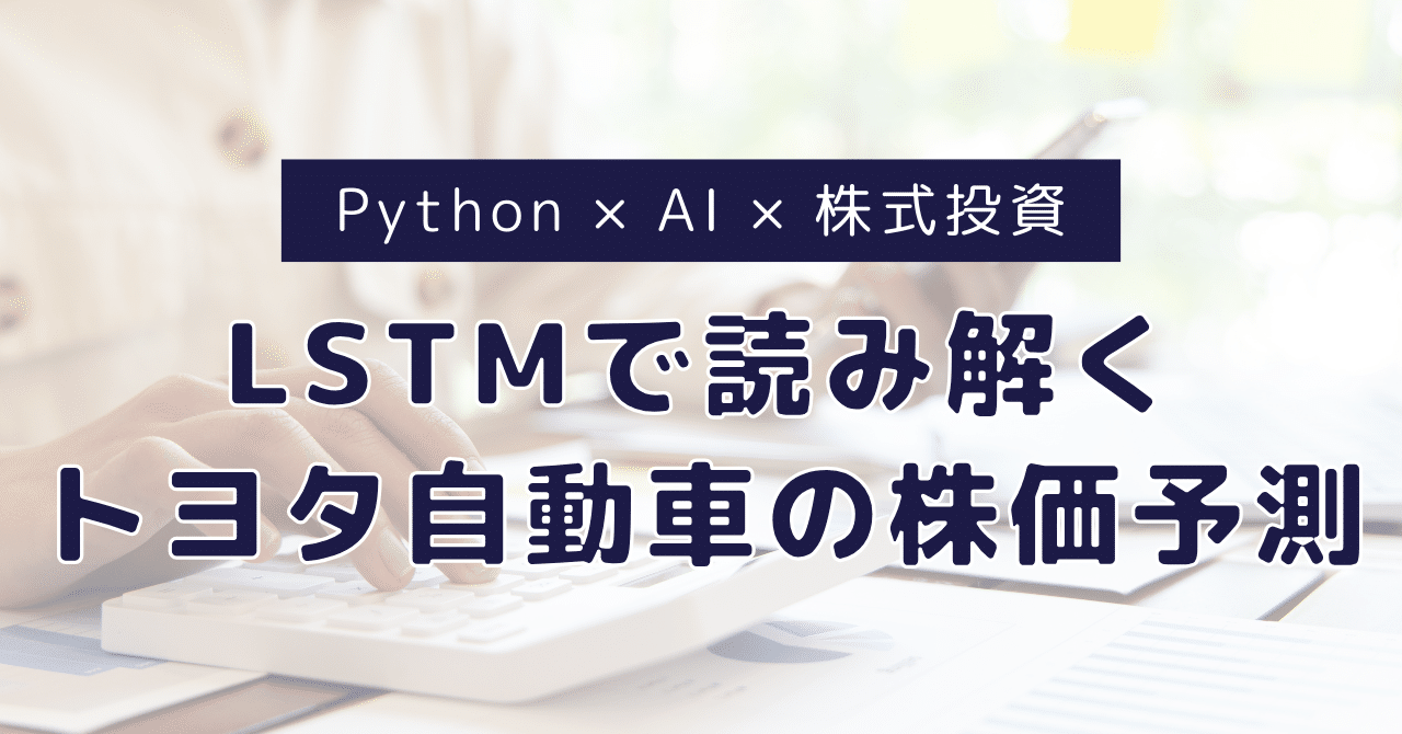 Python × AI × 株式投資：LSTMで読み解くトヨタ自動車の株価予測｜B.B