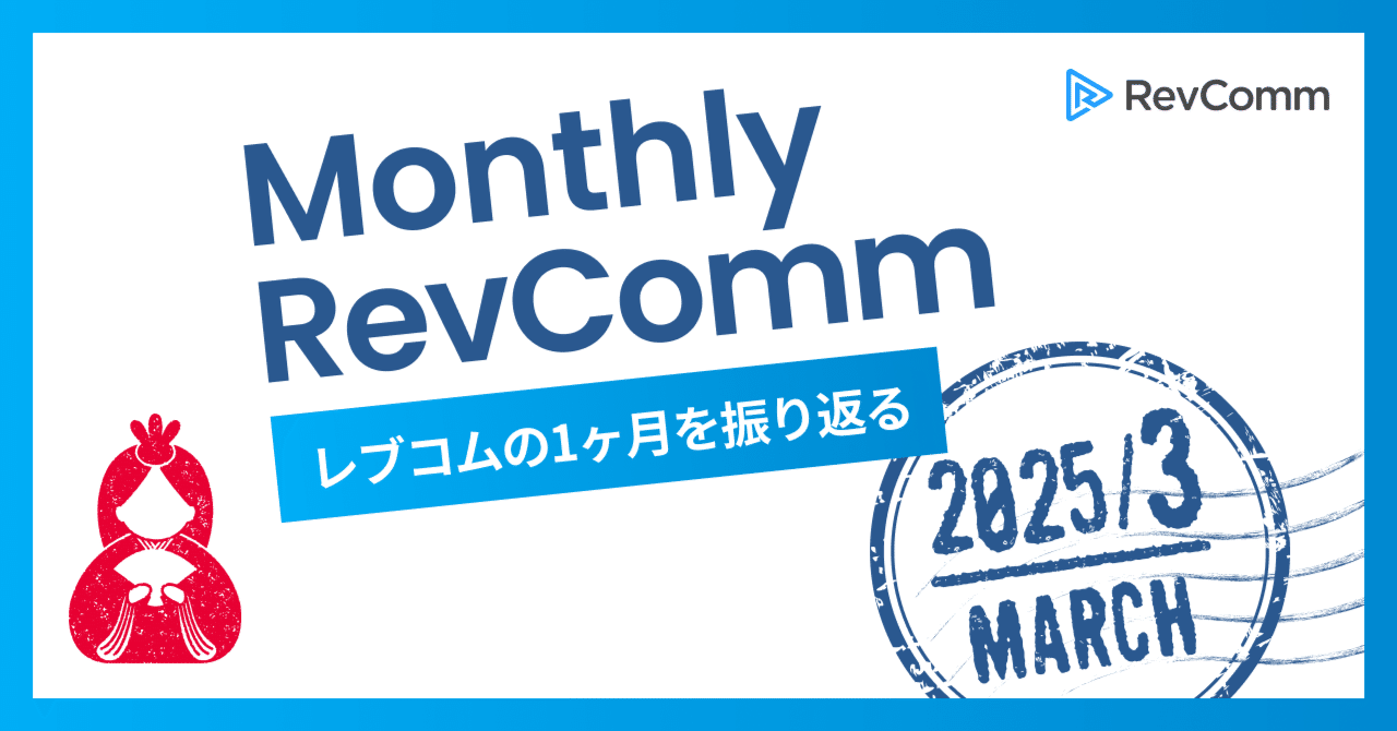 Monthly RevComm 2025年3月号｜株式会社RevComm
