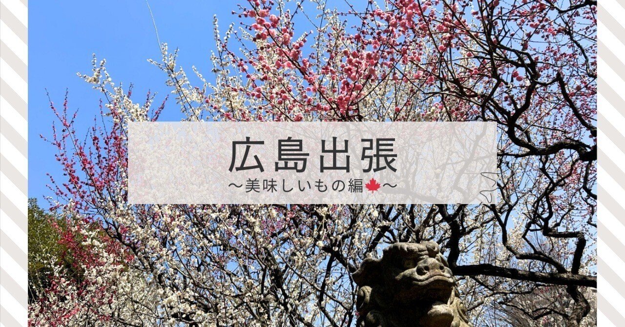 広島出張～美味しいもの編🍁～｜LivEdge株式会社