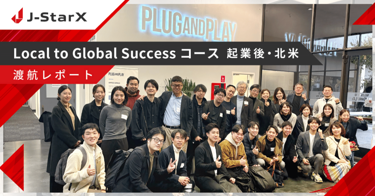 【J-StarX Local to Global Successコース 起業後北米渡航レポ】｜ジェトロ スタートアップ課