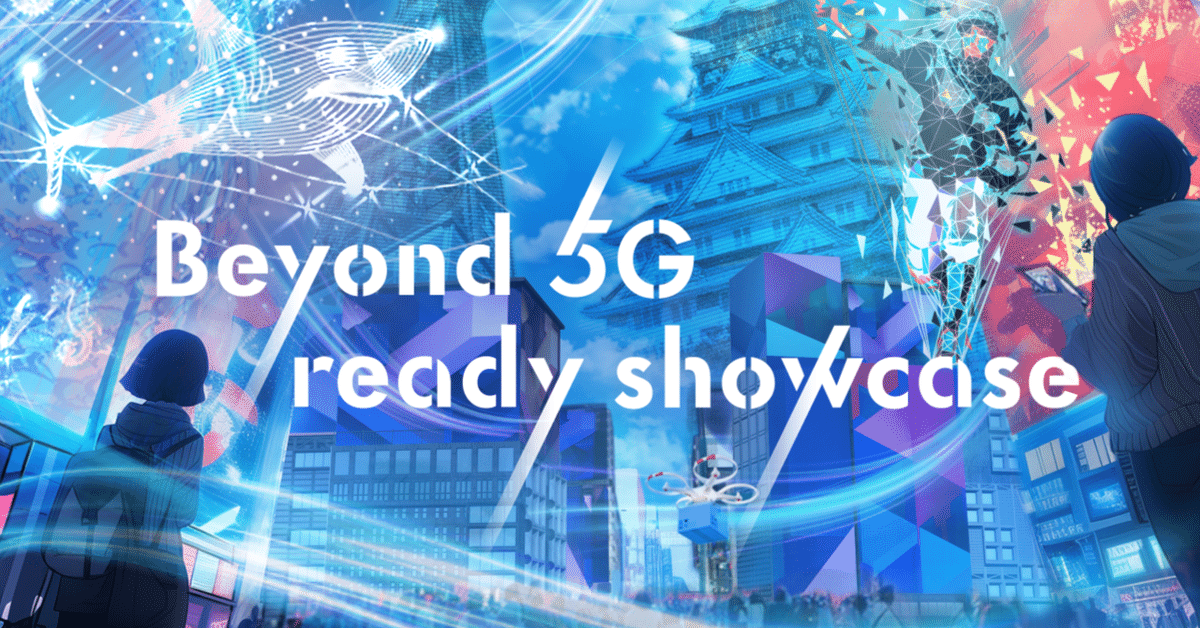 大阪・関西万博催事「Beyond 5G ready ショーケース」のご紹介 第1回｜総務省
