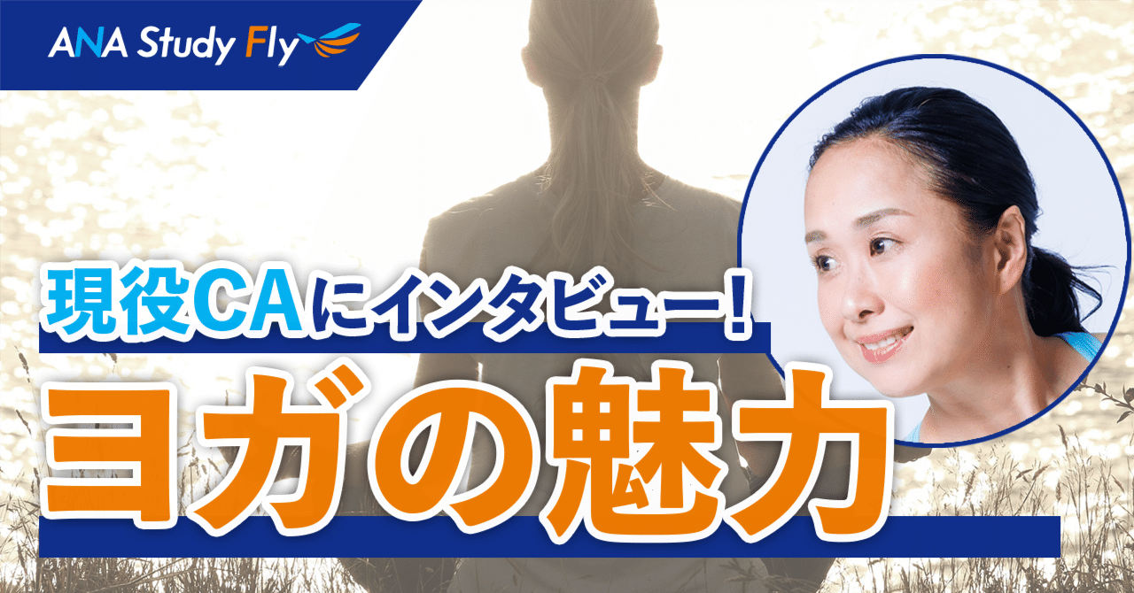 現役CAにインタビュー！「ヨガ」の魅力！｜ANA Study Fly【公式】