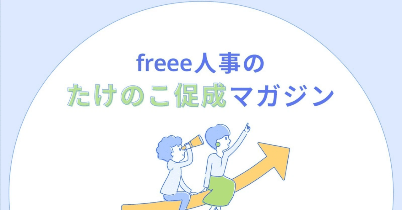 Vol.11 freeeの成長を支える人事制度の多様性｜freee公式note