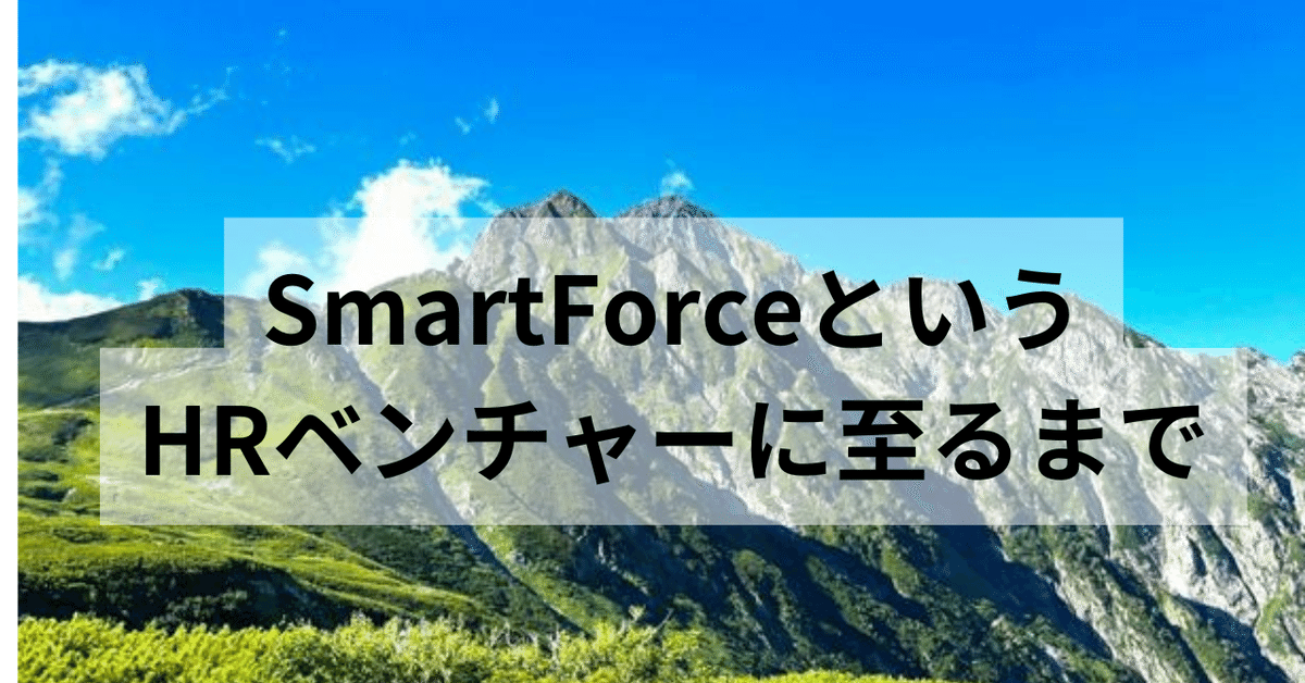 SmartForceというHRベンチャーに至るまで/鈴木良介｜鈴木良介 | SmartForce