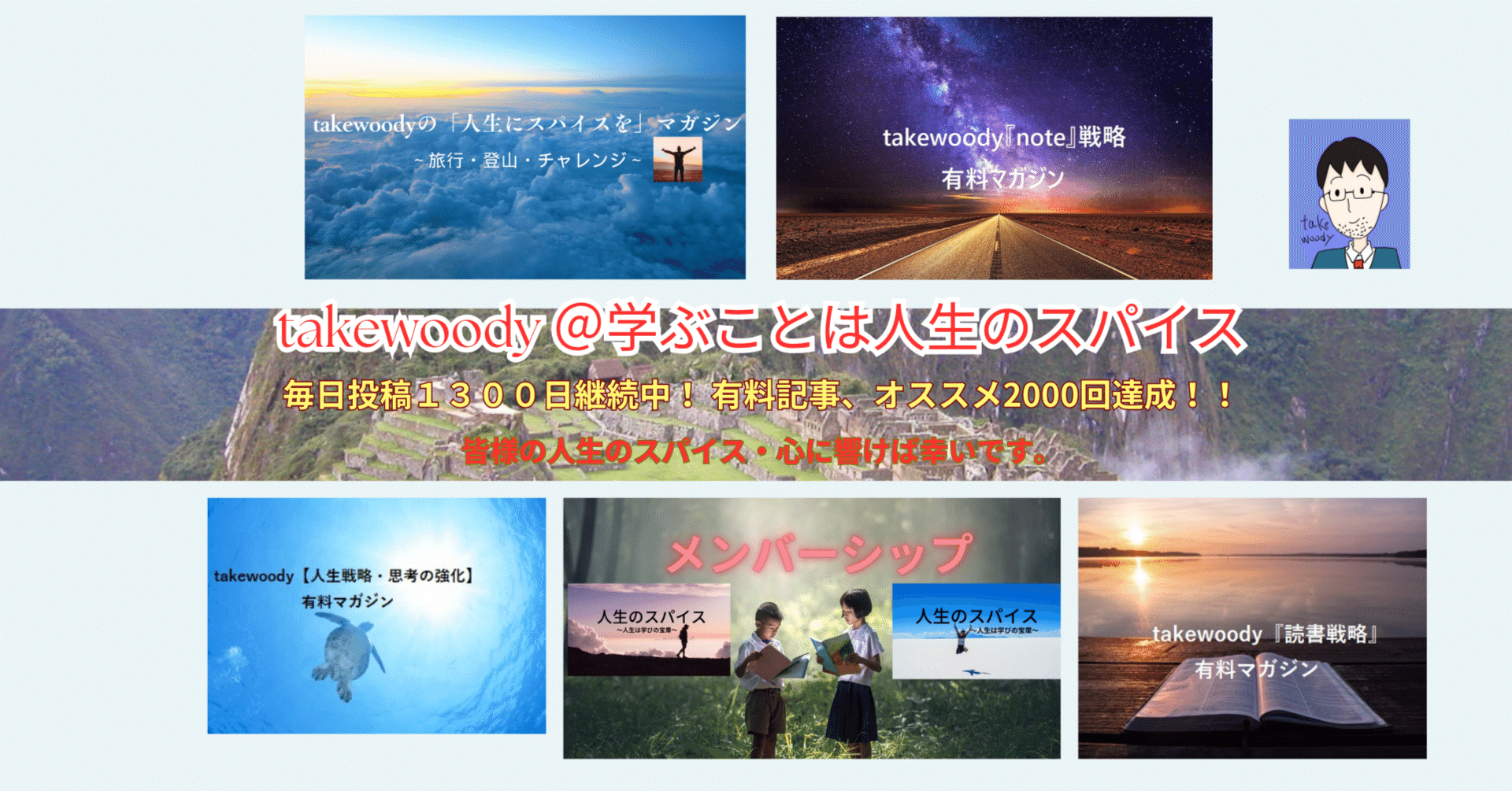 takewoody＠学ぶことは人生のスパイス｜note