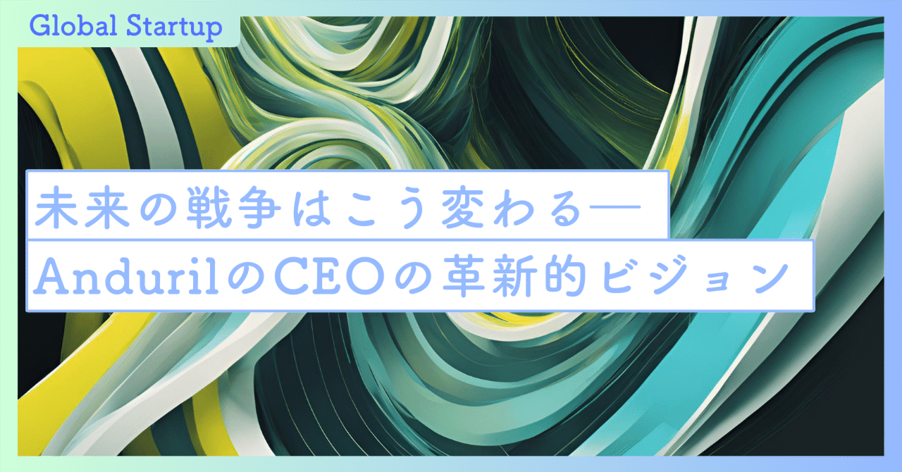 未来の戦争はこう変わる―「Anduril」CEOパーマー・ラッキーの革新的ビジョン｜SecondWave