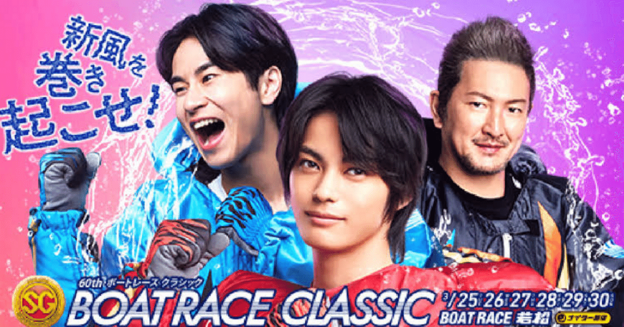 3/29（土）SG若松第60回ボートレースクラシック☆★準優勝戦【9.10.11R】4点予想3本勝負！｜プロ舟券師＠BOATRACE