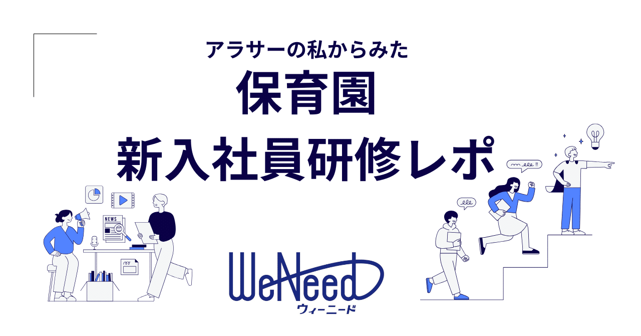 アラサーの私から見た保育園の新入社員研修レポ｜WeNeed | 保育士さんと看護師さんが笑顔になる。幸せの総量を増やすヒント集