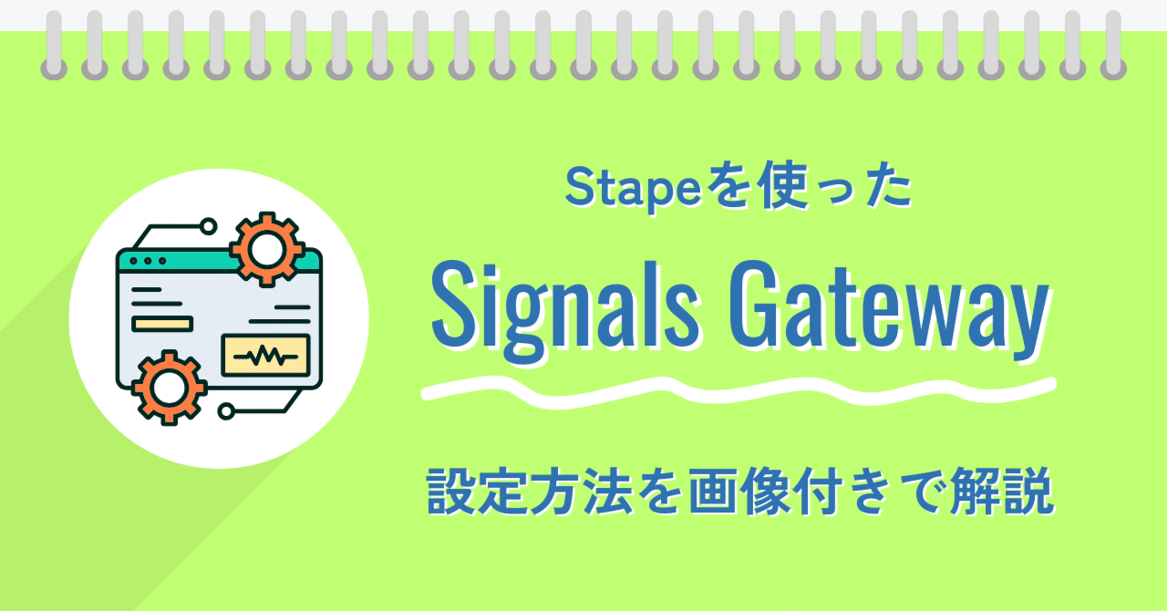 Stapeを使ったSignals Gateway（シグナルゲートウェイ）設定方法｜ダッシュボード株式会社（ウェブ広告代理店）