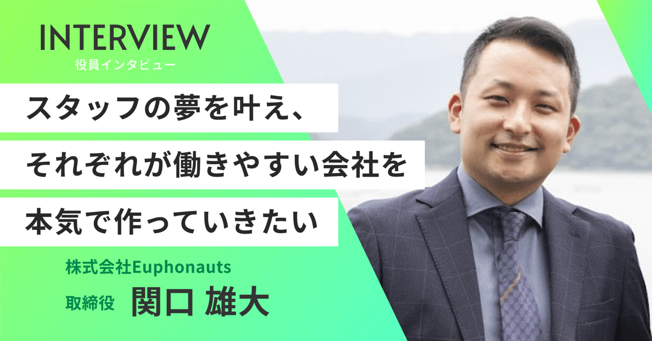 【役員インタビュー】「働きやすい会社を、本気でつくる。」営業統括の取締役が語る想い。｜株式会社Euphonauts/株式会社トライ