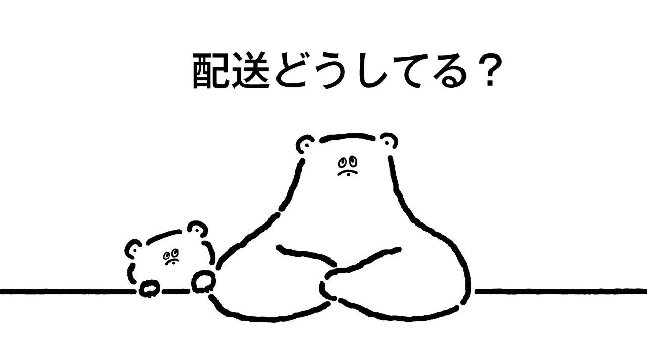【小規模EC】ワンオペ配送 → 3PL → 地元倉庫と委託契約を結ぶまでの道のり｜加藤 信吾｜LANCH Inc. 左ききの道具店
