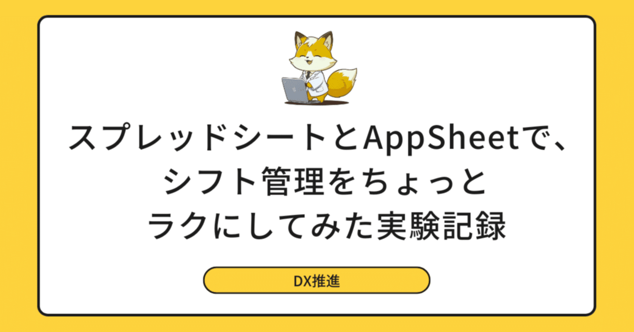 スプレッドシートとAppSheetで、シフト管理をちょっとラクにしてみた実験記録｜コンさんのDX実験室
