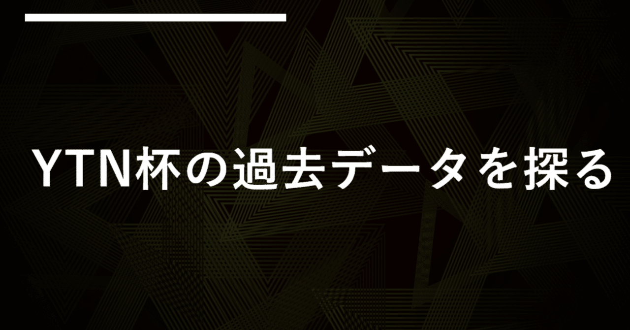【韓国競馬】YTN杯の過去データを探る【ユメノホノオ出走】｜（更新終了）