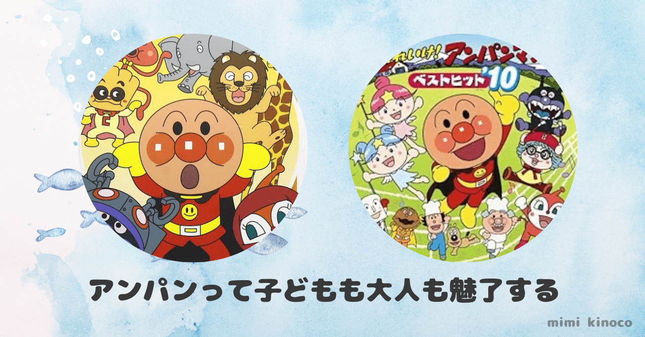 育児で…辛い時😢 息子と一緒にアンパンマンのDVDを見ていて『アンパンマン』の曲に救われたことがある 🥺 『ワンツーたいそう🎵』ってゆぅ曲の この部分 〜身体がうごけば心もうごく♪〜 辛い時 ...