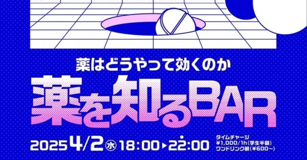【告知-2】4/2学術バーQのイベント『薬を知るBAR：薬はどうやって効くのか？』にWriter Rinkaが登壇します｜Writer_Rinka