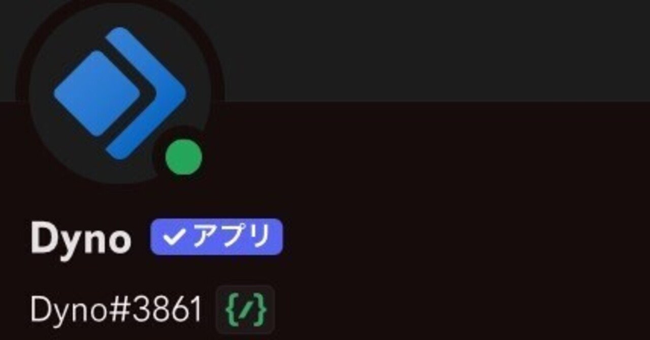 Discord bot「Dyno」徹底解説！ だいのたべほうだい！？（No.1）｜ゆううゆ