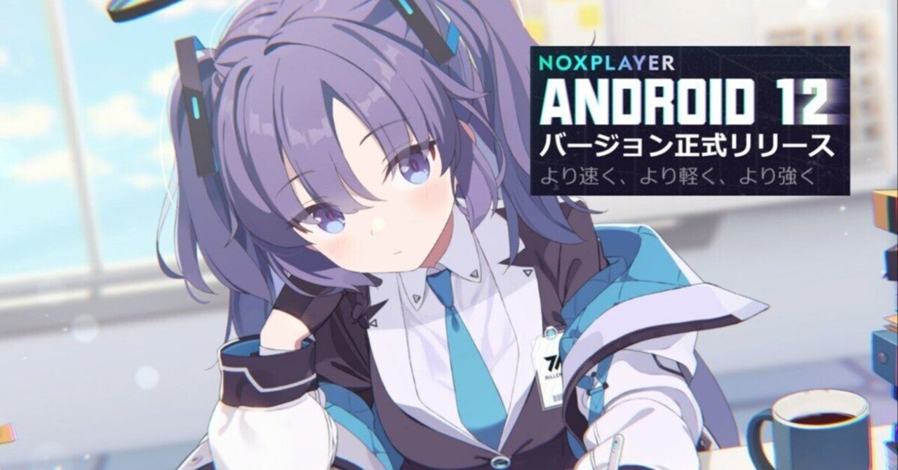 ブルーアーカイブをPCでプレイ！最新NoxPlayerの安定性に注目[PR]｜ねこつきLab.