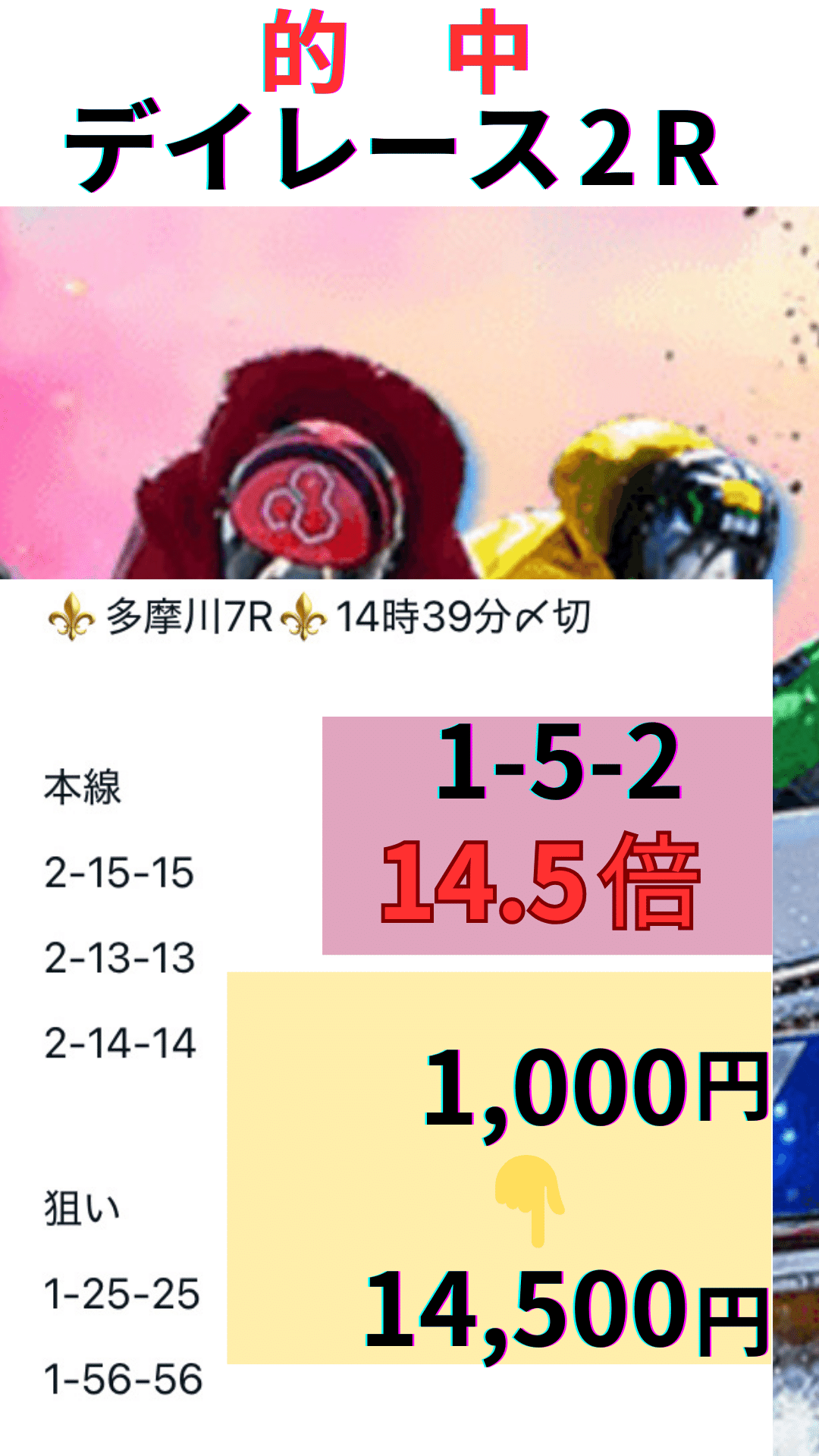 2R目⚜️多摩川7R⚜️ 本命 2-15-15 2-13-13 2-14-14 狙い 1-25-25 1-56-56 ⚜️計10点⚜️ 配分:1,000円 👑結果👑 1-5-2 ⚜️14.5 ...