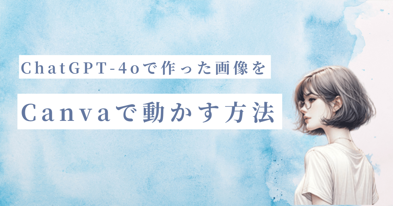 ChatGPT-4oで作った漫画をCanvaで動かす！！！｜ふく｜AIとcreateを楽しむ人