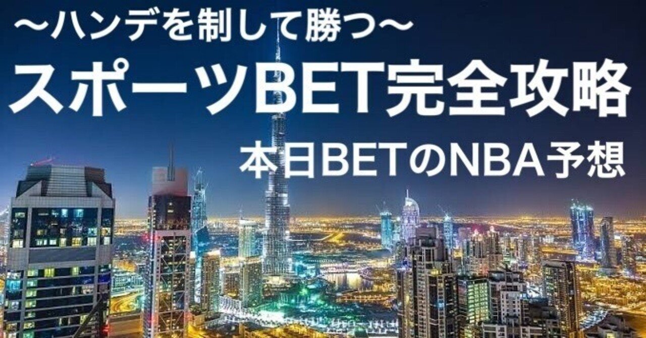 【スポーツBET完全攻略／ハンデ込みで勝つ極意】NBA予想〜｜ドバイの博打打ち