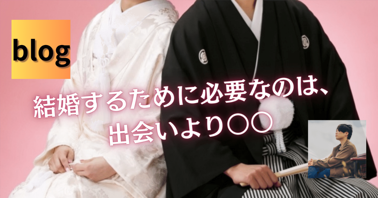 結婚するために必要なのは、出会いより ｜伊藤 真吾(Shingo Ito)@恋愛アドバイザー