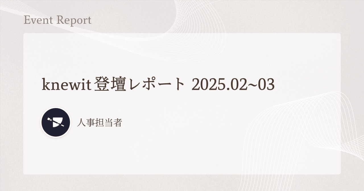 knewit登壇レポート 〜2025年2月・3月〜｜knewit公式note